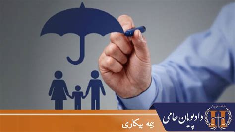 بیمه بیکاری دادپویان حامی