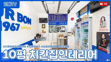 10평 프랜차이즈 치킨집인테리어 시선강탈하는 청아한 디자인 💙 Youtube