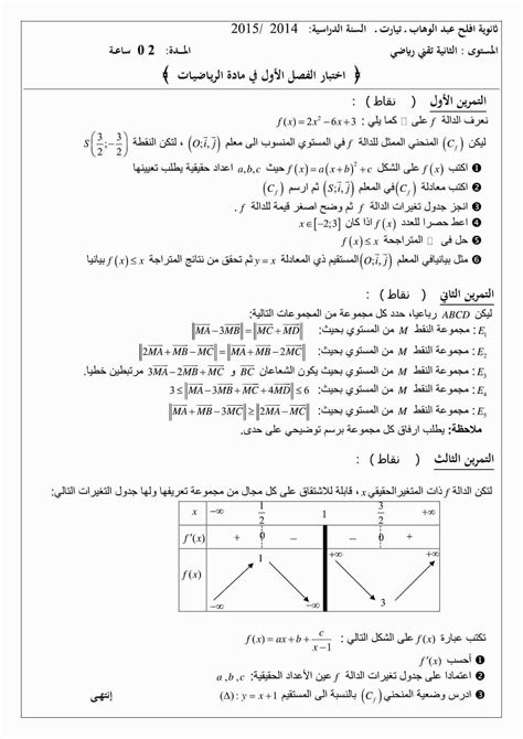 اختبار الفصل الأول في الرياضيات للسنة ثانية ثانوي شعبة تقني رياضي