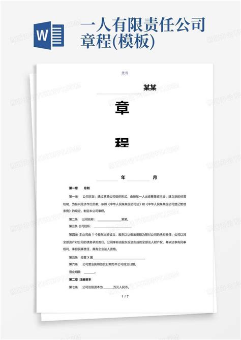 一人有限责任公司章程 Word模板下载 编号qzvrexvo 熊猫办公