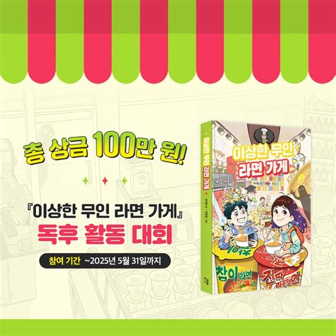 책씨앗 책씨앗×라곰 독후활동대회 📚 《이상한 무인 라면 가게》 출간 기념 독후 활동 대회에 참여해 보세요 이 시리즈가 감동을 주는 이유는 이 책이 고민을 해결해주는