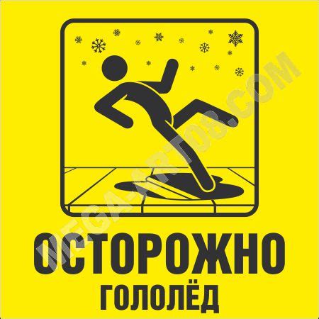 Купить знак «Осторожно гололёд» за 50 руб.