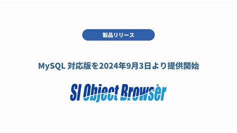 データベース開発支援ツール「si Object Browser」、mysql 対応版を2024年9月3日より提供開始
