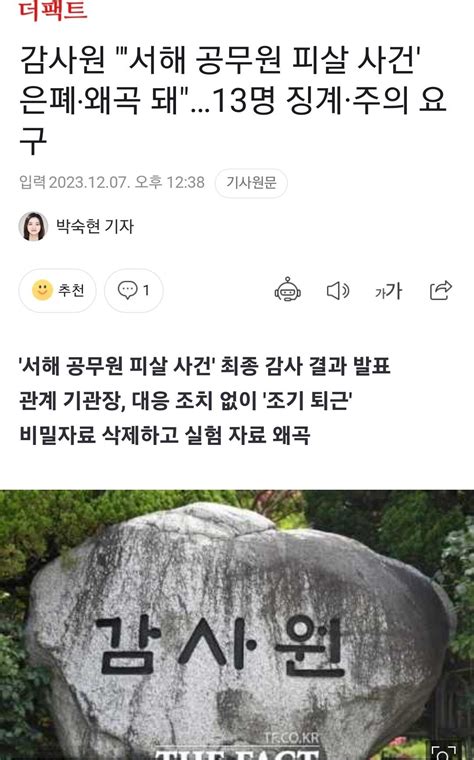 감사원 서해 공무원 피살 사건 은폐왜곡 돼13명 징계·주의 요구 정치시사 에펨코리아