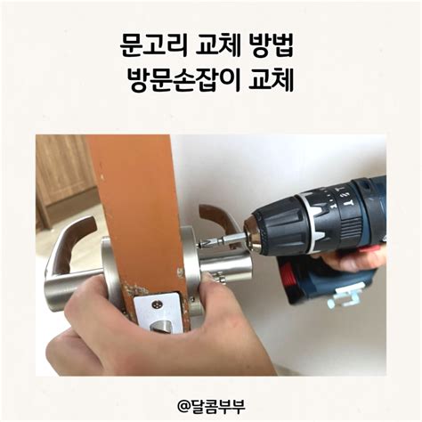 문고리 교체 방법 방문손잡이 교체 집에서도 뚝딱 네이버 블로그