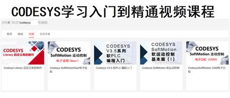 Codesys学习入门到精通视频课程 知乎