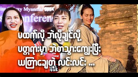 မထက်လို ဘဲလိုချင်လို့ ပတ္တရားမှာ ဘဲစာသွားကျွေးပြီး ယတြာချေတဲ့ လင်းလင်း