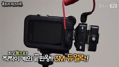 3m 듀얼락 실생활리뷰 찍찍이계의 끝판왕 테크리뷰 Youtube