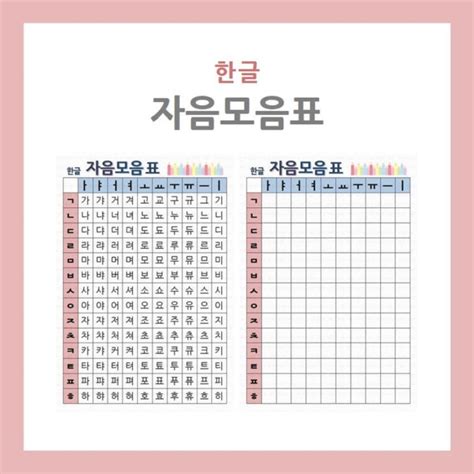 [한글] 한글 자음모음표 활동지 음절표 한글공부 유치원 어린이집 네이버 블로그