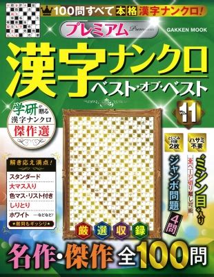 プレミアム漢字ナンクロ ベストオブベスト Vol 11 学研ムック 学研プラス HMV BOOKS online