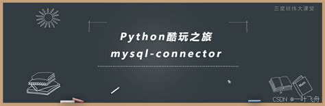 Python酷玩之旅如何连接mysql(mysql Connector Python) Python酷玩之旅如何连接mysql(mysql Connector Python)