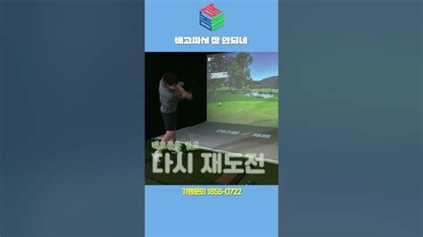 진짜 배고파서 그래 스크린골프 골프 골프스윙 골프연습 더스윙제트 창업 스크린골프창업 youtube