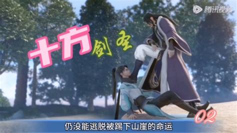 十方剑圣02 欺人太甚林夕因祸得福 高清1080P在线观看平台 腾讯视频