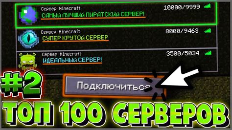 ТОП 100 ПИРАТСКИХ СЕРВЕРОВ МАЙНКРАФТ С МИНИ ИГРАМИ ВЫЖИВАНИЕМ ЛУЧШИЕ