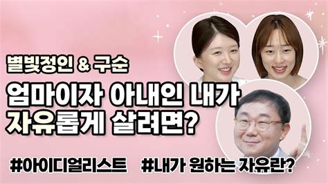 엄마이자 아내인 내가 자유롭게 살 수 있는 방법은 YouTube