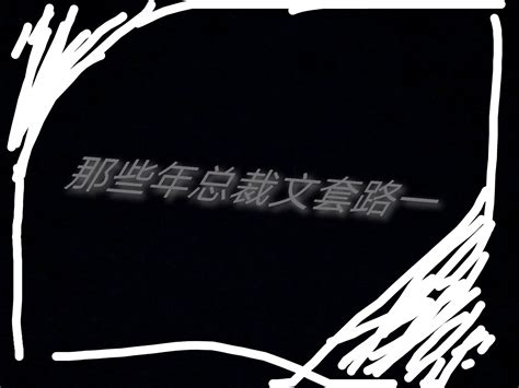 那些年小说的套路（总裁文） 哔哩哔哩