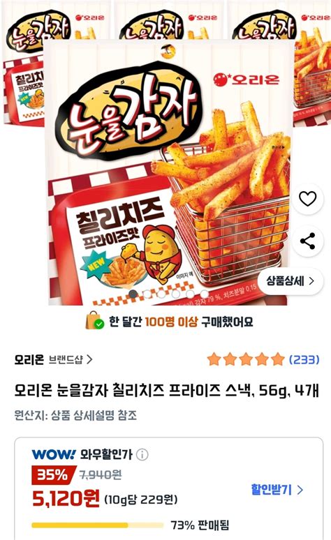 더쿠 와우 오리온 눈을감자 칠리치즈 프라이즈 스낵 56g 4개
