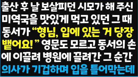 신청사연 출산 후 날 보살피던 시모가 해 주신 미역국을 맛있게 먹고 있던 그 때 동서가 형님 입에 있는 거 당장 뱉어요 영문도 모르고 신청사연 사이다썰 사연