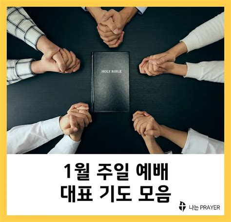 1월 주일 대표기도문 모음