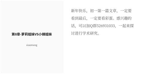 [r 18] 8 第8章 萝莉姐妹vs小姨姐妹 萝莉依旧 Xiaomengの小説シリーズ Pixiv