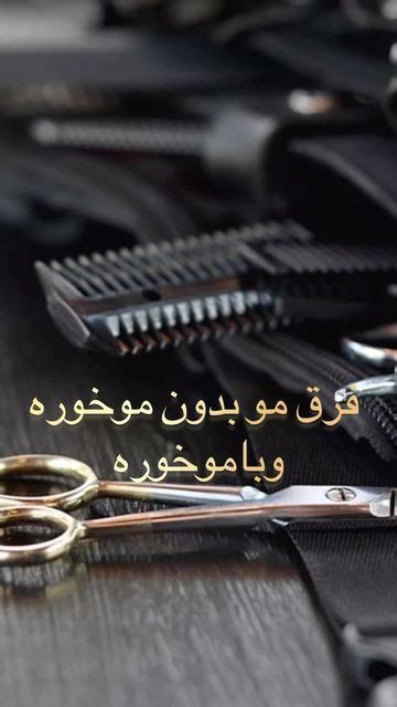 موخوره گیری و لیفت مژه و ابرو با مریم نظری