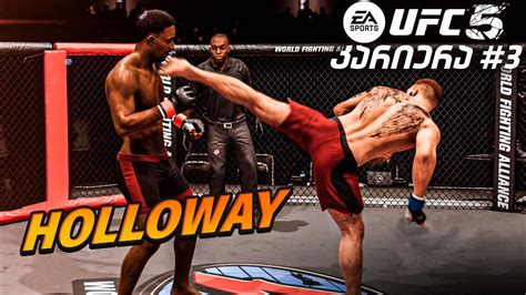 Ufc 5 ყველაზე სწრაფი ნოკაუტი კარიერა ნაწილი 3 Youtube