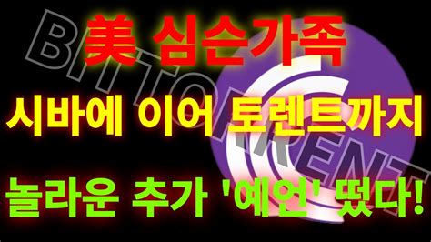 비트토렌트btt 미국 심슨 잘 맞추는건 알고계시죠 Shib에 이어 토렌트까지 추가 예언 떴습니다 정말 놀랍네요 비트토렌트 비트토렌트전망 Youtube