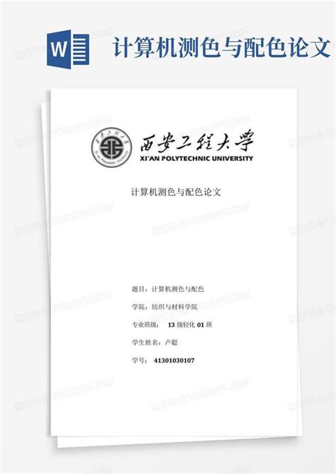 计算机测色与配色论文Word模板下载 编号ljxvkger 熊猫办公