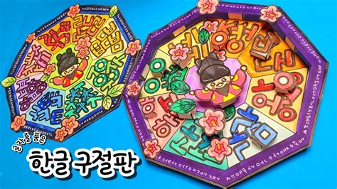 한글 구절판 한글날 미술 한글날 만들기 무료 도안 Youtube