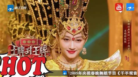 Amazing！关晓彤惊艳献舞 致敬春晚经典《千手观音》 《王牌对王牌4》ep3 花絮 20190215 浙江卫视官方hd Youtube