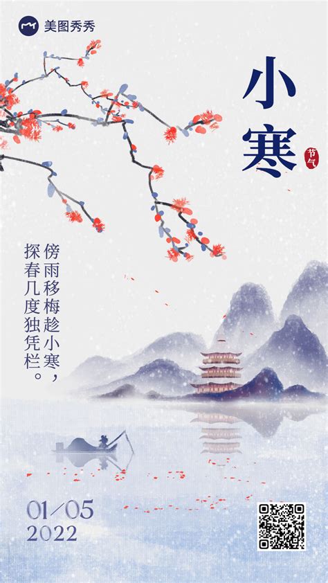 简约文艺风小寒日签节气问候手机海报美图设计室海报模板素材大全