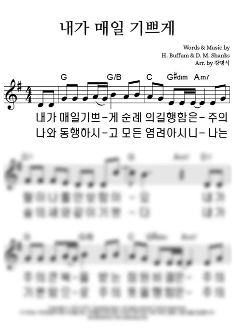 D M Shanks 내가 매일 기쁘게 찬송가 191장 악보 G 악보통