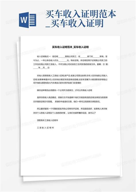 买车收入证明范本 买车收入证明Word模板下载 编号qkxevnyk 熊猫办公