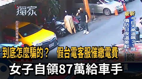 到底怎麼騙的？ 假台電客服催繳電費 女子自領87萬給車手－民視新聞 Youtube