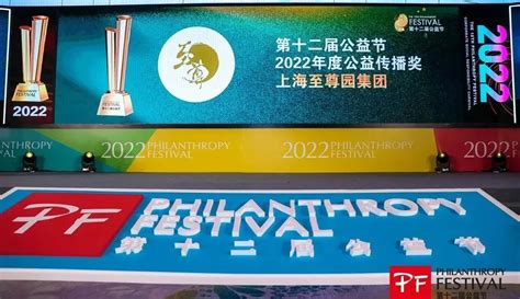 荣获第十二届中国公益节“2022年度公益传播奖” 上海至尊园静园公墓官网