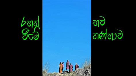 රහත් වීමේ භව තණ්හාව Youtube