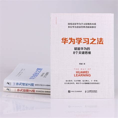 《华为学习之法》：向军队学习，让打胜仗成为一种信仰
