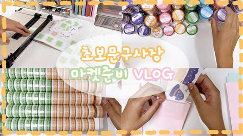 누누상점 초보 문구사장 우당탕 문구마켓 준비 vlog YouTube