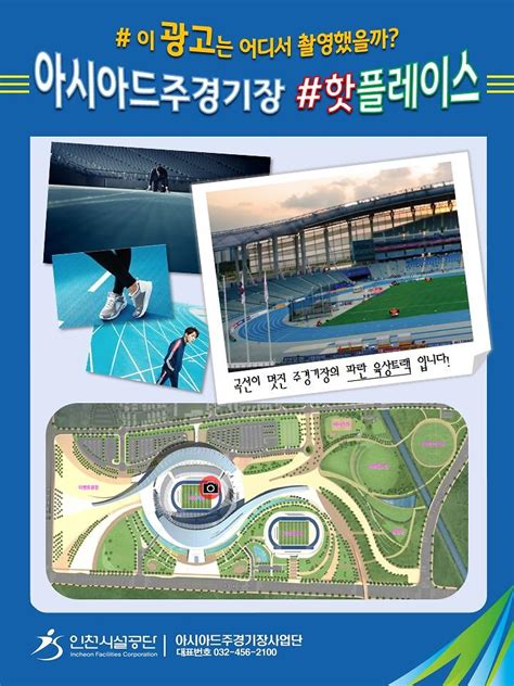 핫플레이스 아시아드주경기장 핫hot플레이스 일곱번째 내용 인천시설공단 인천아시아드주경기장주요 시설안내