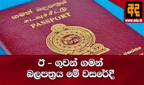 ඊ ගුවන් ගමන් බලපත්‍රය මේ වසරේදී Ada Online