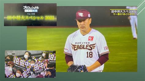 【プロフェッショナル 楽天イーグルス・田中将大】大好きな野球だから、どんなことがあろうと戦い抜く（7） 演芸のまわり、うろちょろ。