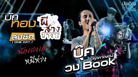 บักทอง ส่งซิก ผีสางนางไม้ นักเลงเก่า หนีห่าง [คอนเสิร์ตร้าน69สารคามxบุ๊ค ศุภกาญจน์] Youtube