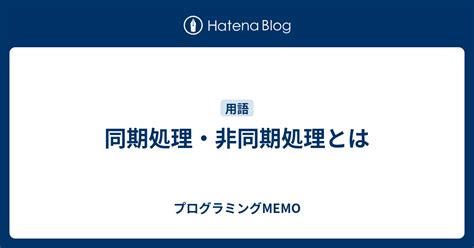同期処理・非同期処理とは プログラミングmemo