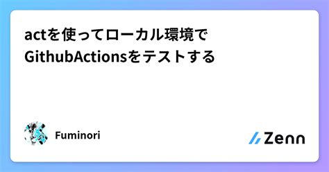 Actを使ってローカル環境でgithubactionsをテストする
