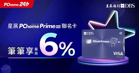 【聯名卡介紹】星展pchome聯名卡