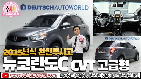 5분 중고차 쌍용 뉴코란도c 중고차가성비 완전무사고 다크그레이 무한최저가 어디 Ft 7401 수입차싸게사기 도이치오토월드 수원중고차 Suv 차박 캠핑 고고 Youtube