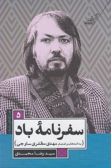 خرید و قیمت سفرنامه باد کتاب شعر سیدرضا محمدی ترب