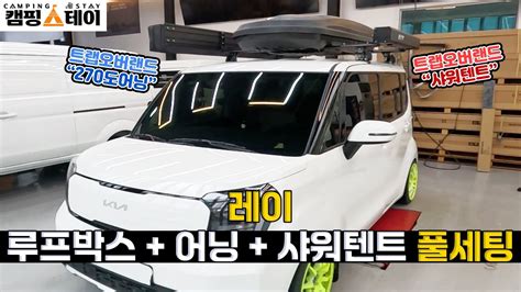 Kia 기아 레이 캠핑카 유일캐리어 가로바 가성비 루프박스 트랩오버랜드 사이드어닝 270도어닝 트랩오버랜드 샤워텐트 간이화장실 탈의실 광주 캠핑 차박