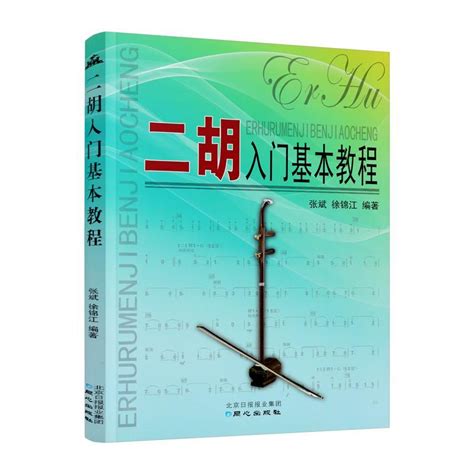 現貨正版新書 二胡入門基本教程 新手零基礎學二胡演奏拉奏方法知識書 蝦皮購物