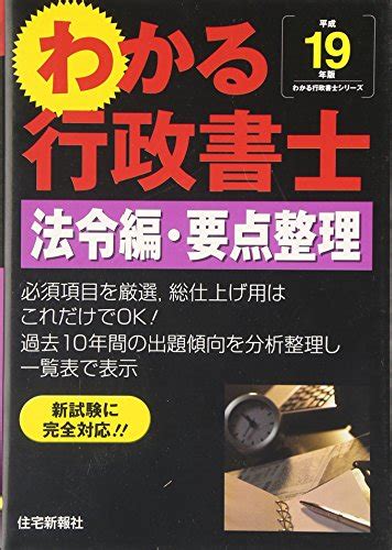 『わかる行政書士法令編・要点整理〈平成19年版〉』｜感想・レビュー 読書メーター